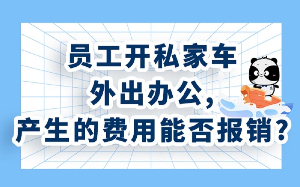 员工开私家车外出办公,产生的费用能否报销?