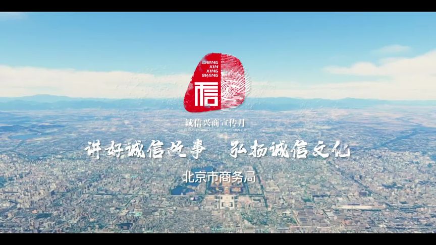 讲好诚信故事,弘扬诚信文化。全国诚信兴商宣传月北京主题日