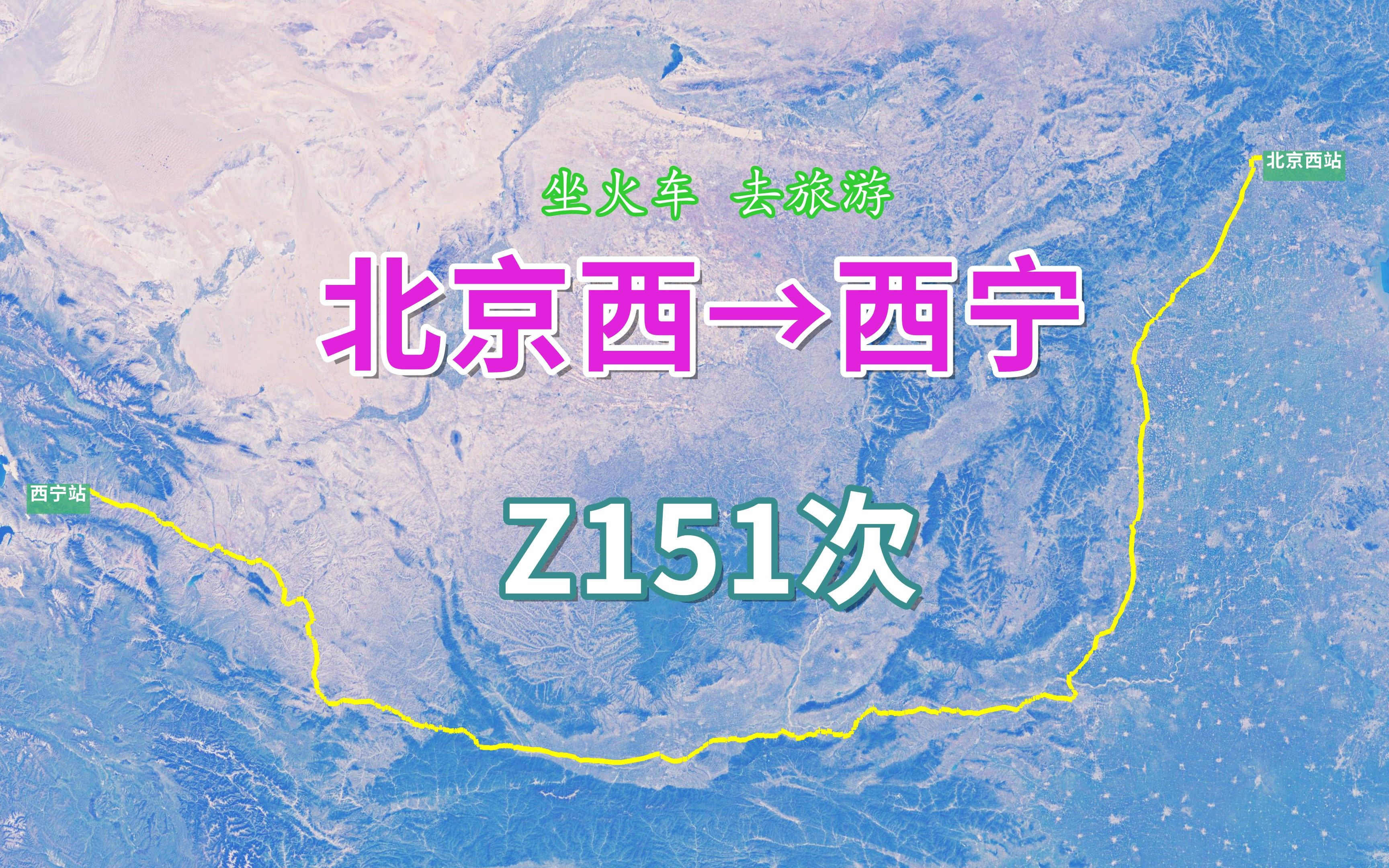 Z151次列车(北京西→西宁),全程2092公里,运行时间22小时28分