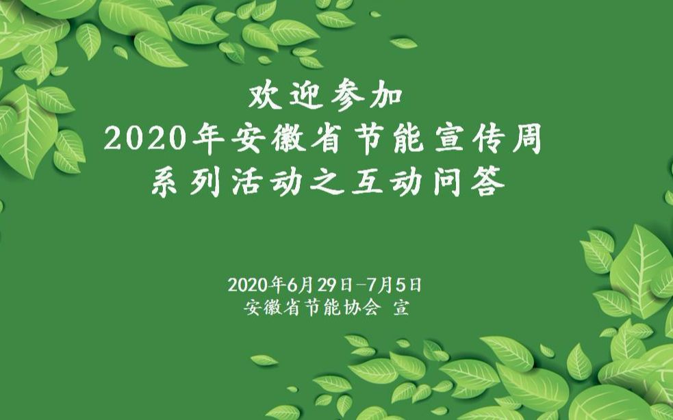 安徽省2020年节能宣传周互动问答
