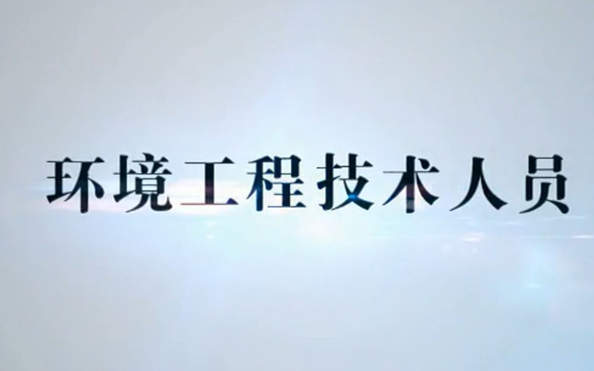 【职业介绍】143.环境工程技术人员《化工环保类》,有字幕