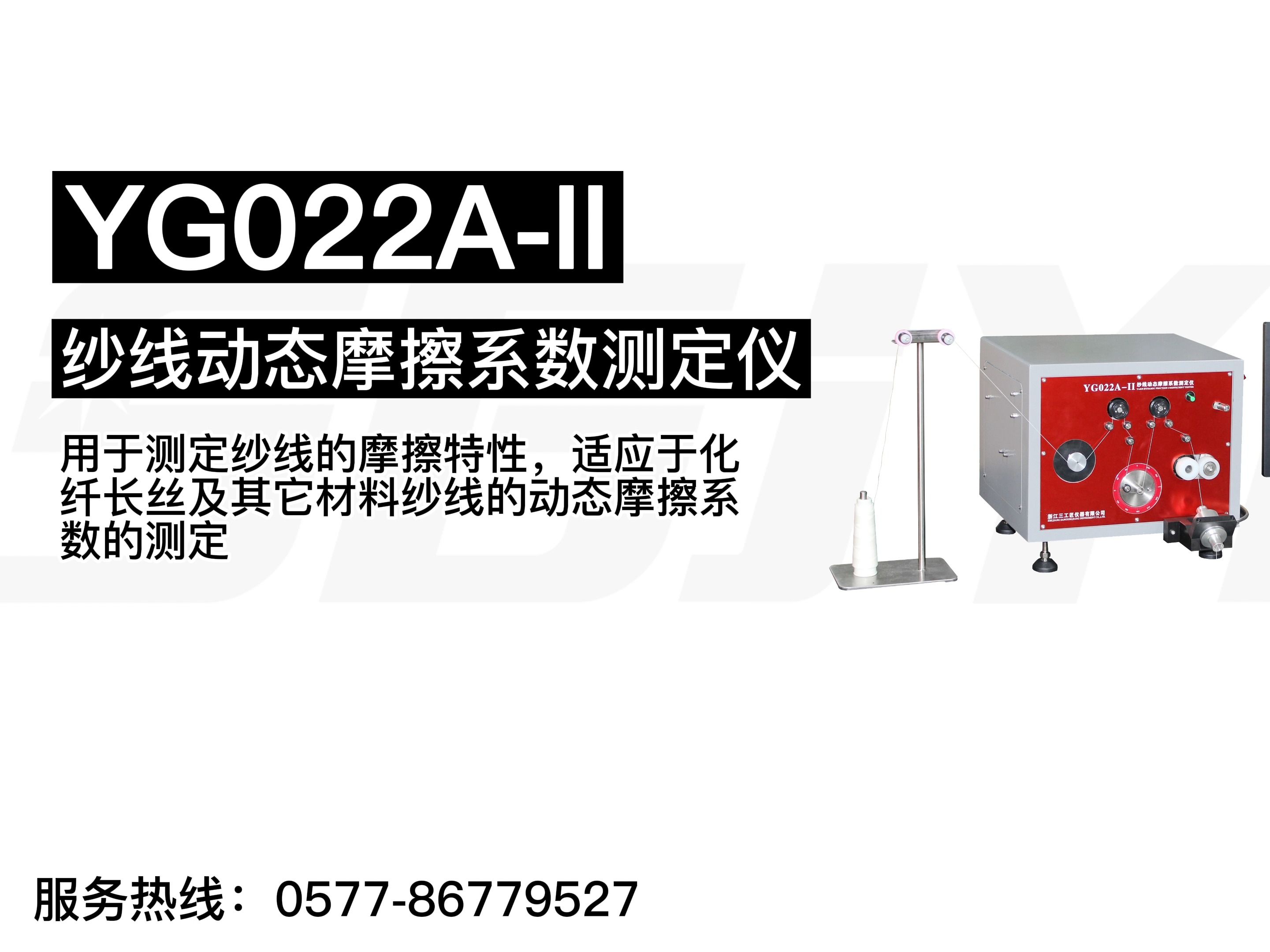 YG022A-II纱线动态摩擦系数测定仪 化纤长丝及其它材料纱线的动态...