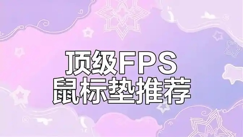 这款鼠标垫让FPS操作更丝滑,防潮防汗必备