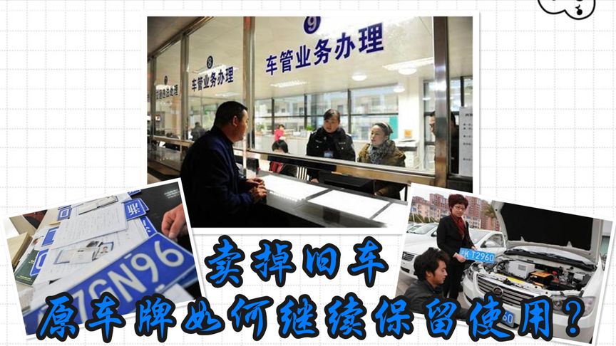 卖掉旧车,原车牌如何继续保留使用?