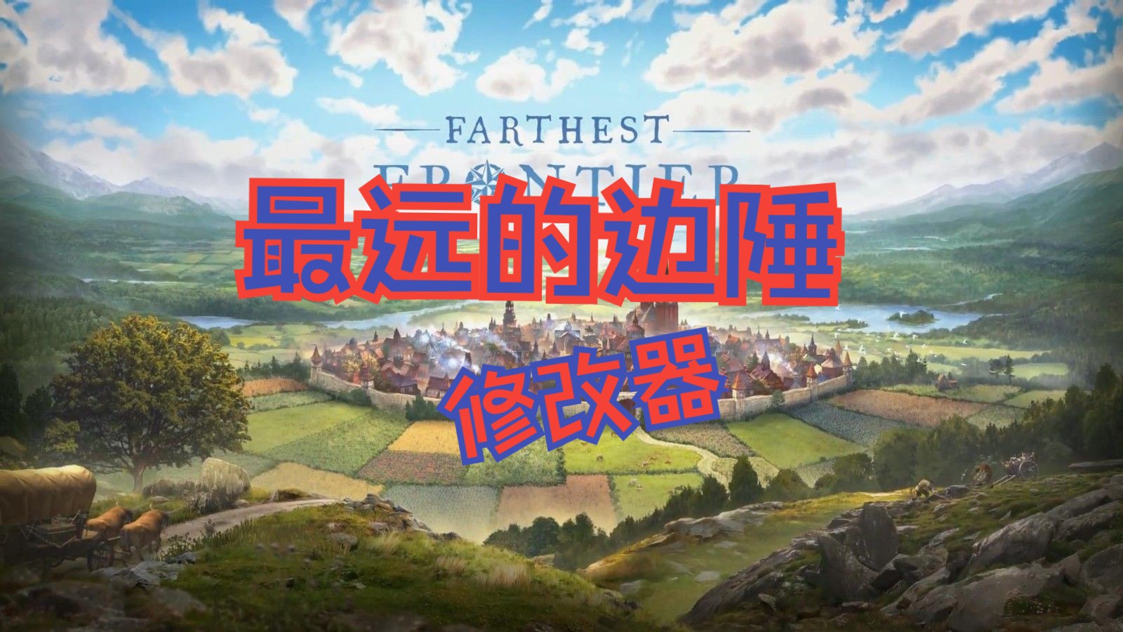 最远的边陲修改器下载-支持三十七项修改功能_单机游戏热门视频