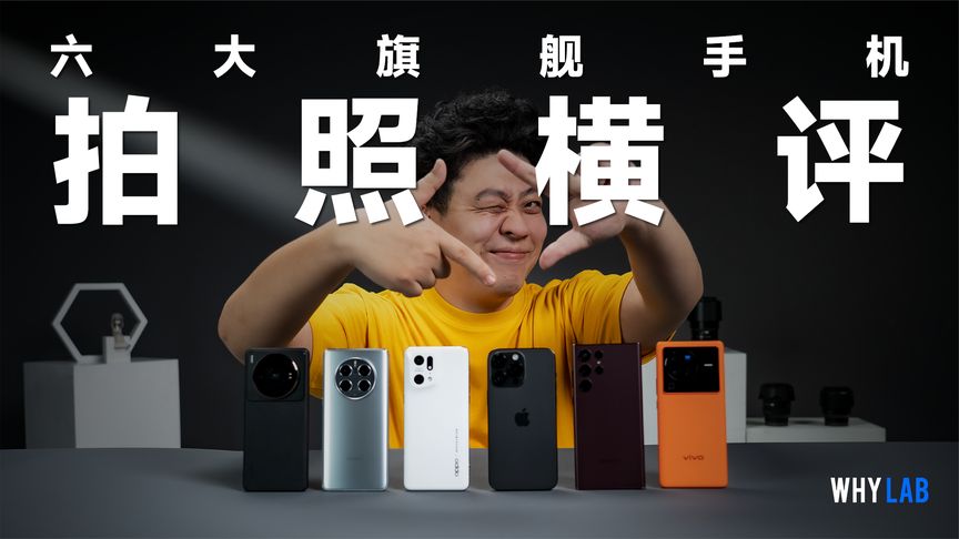 2022六大旗舰手机拍照横评:华米 OV 星,大战 iPhone 14 Pro Max