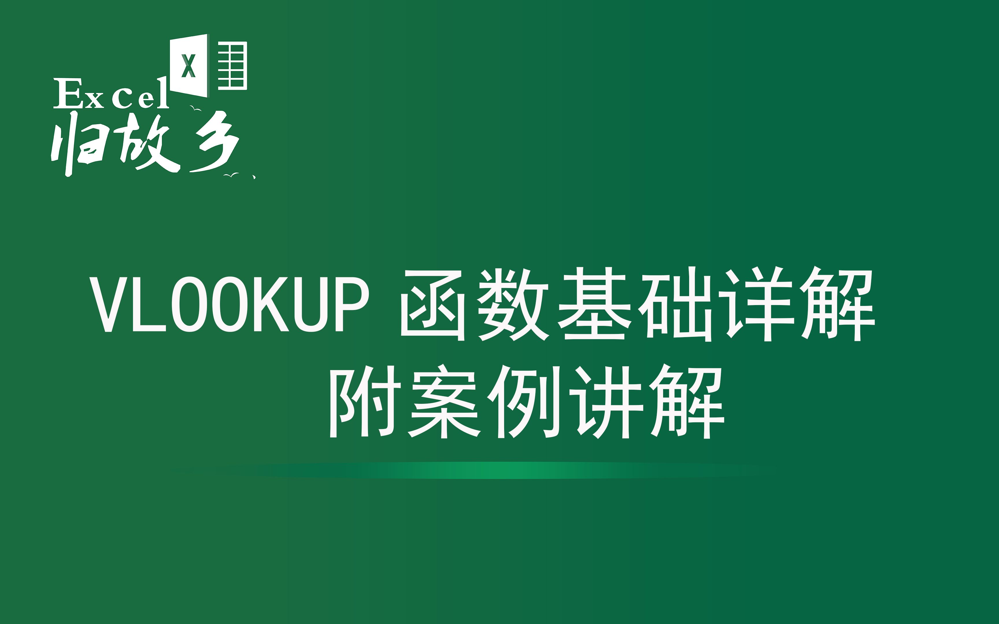 VLOOKUP函数基础用法及常见问题讲解