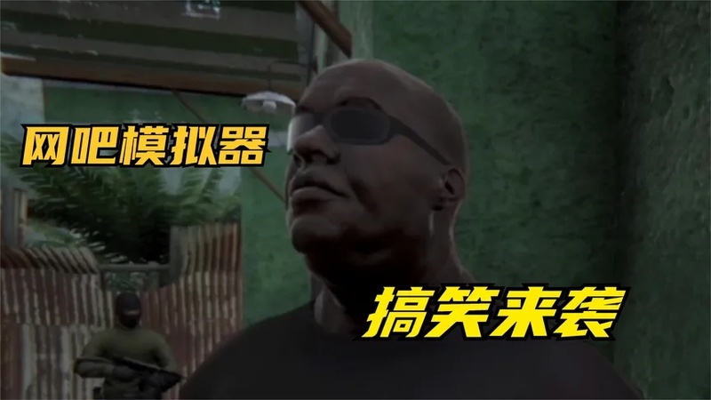 网吧模拟器,游戏中居然遇见了调皮的天线宝宝,难以置信