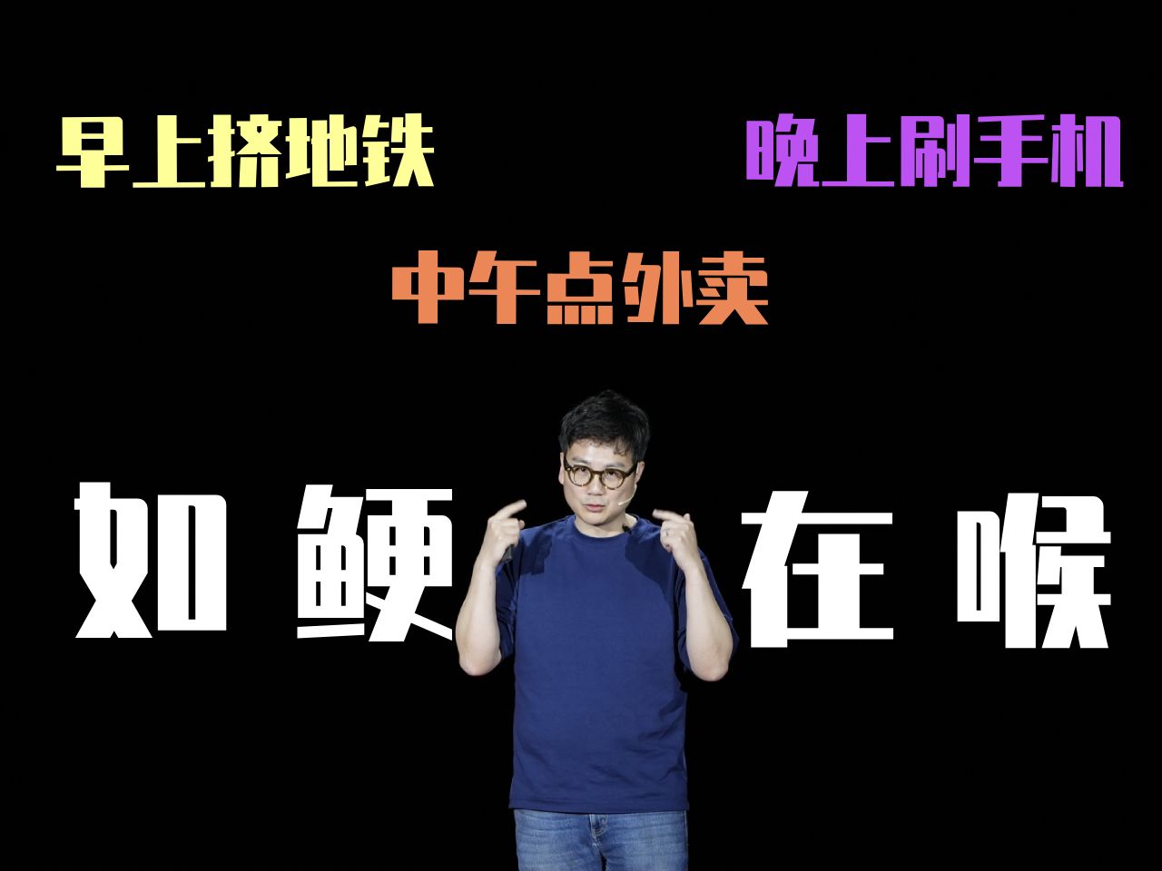 早上挤地铁,中午叫外卖,晚上刷手机,打工人如鲠在喉的一天丨王小伟 ...