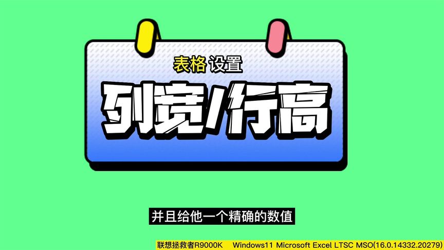 Excel表格设置列宽和行高?不光可以,咱还批量咱还可以精准