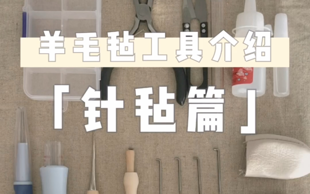 【羊毛毡】羊毛毡针毡工具ߒ�干货经验分享‼️看这篇就够