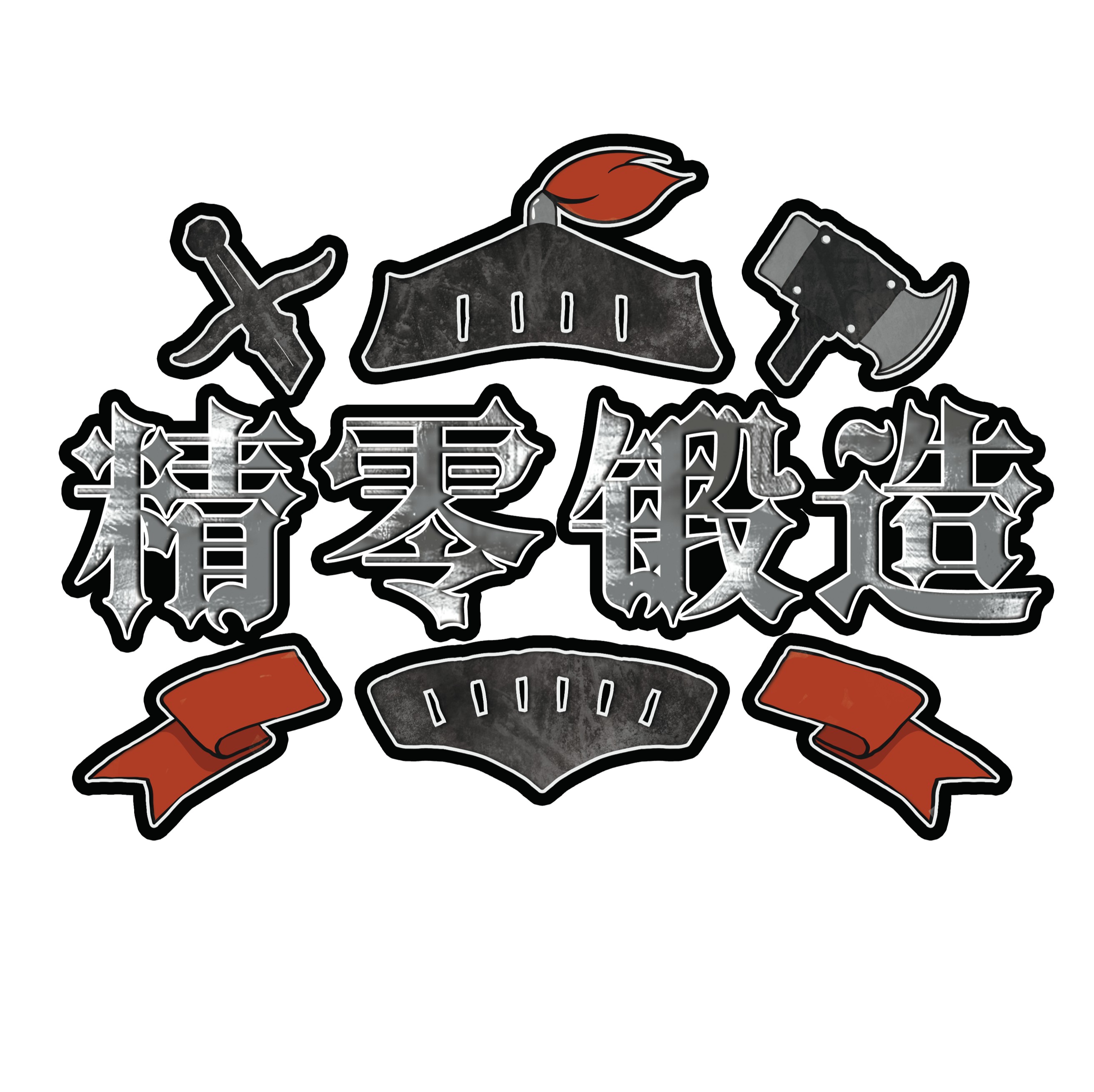 精零锻造 