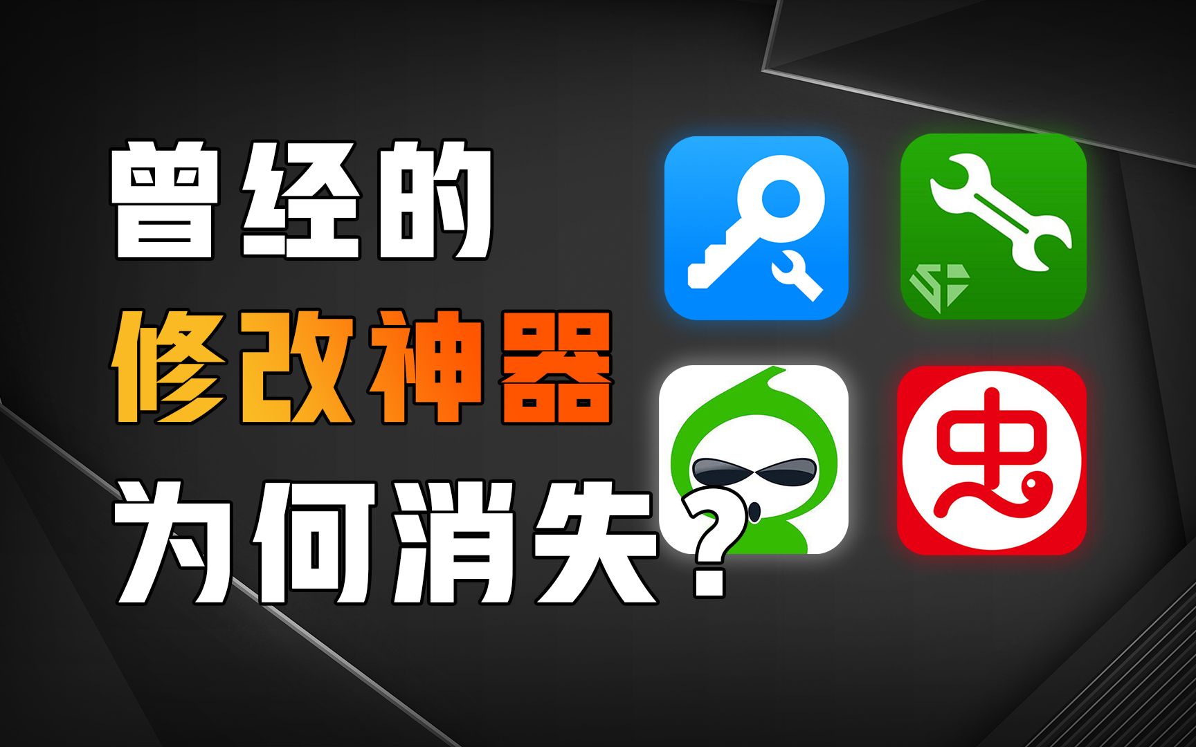 曾经红极一时的“修改器”,为何最后都走向没落?