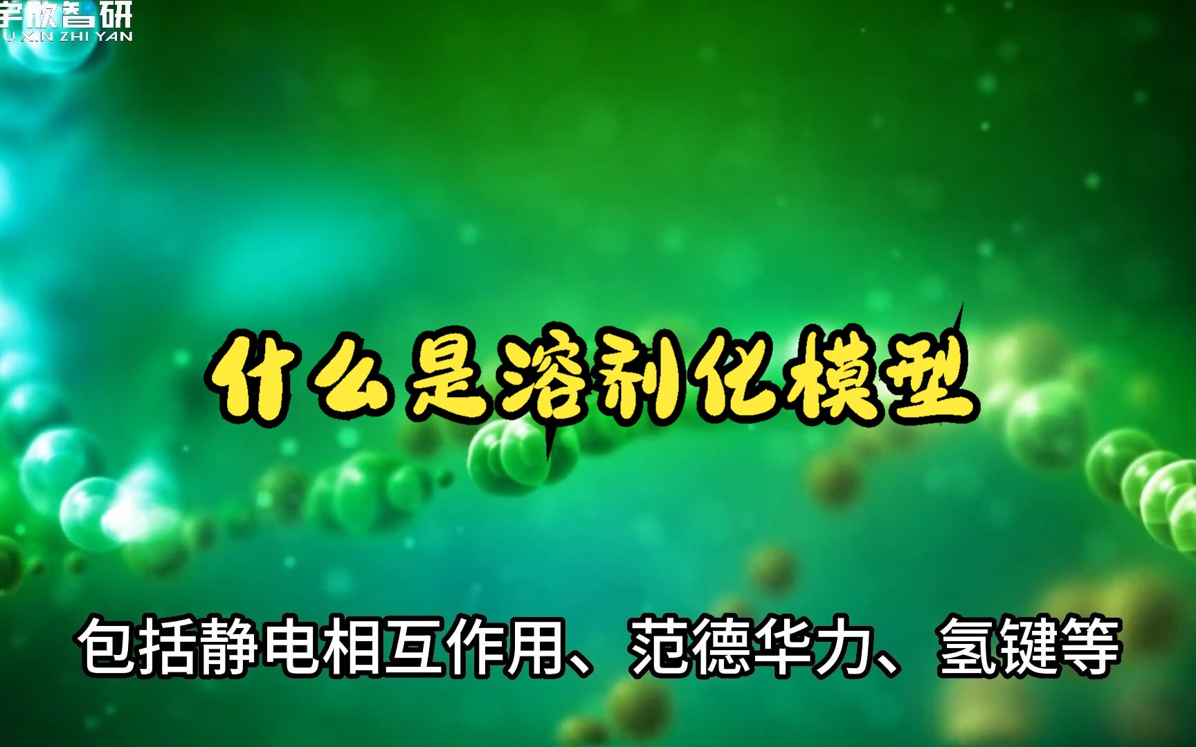 在模拟计算中通常说的溶剂化模型到底是什么