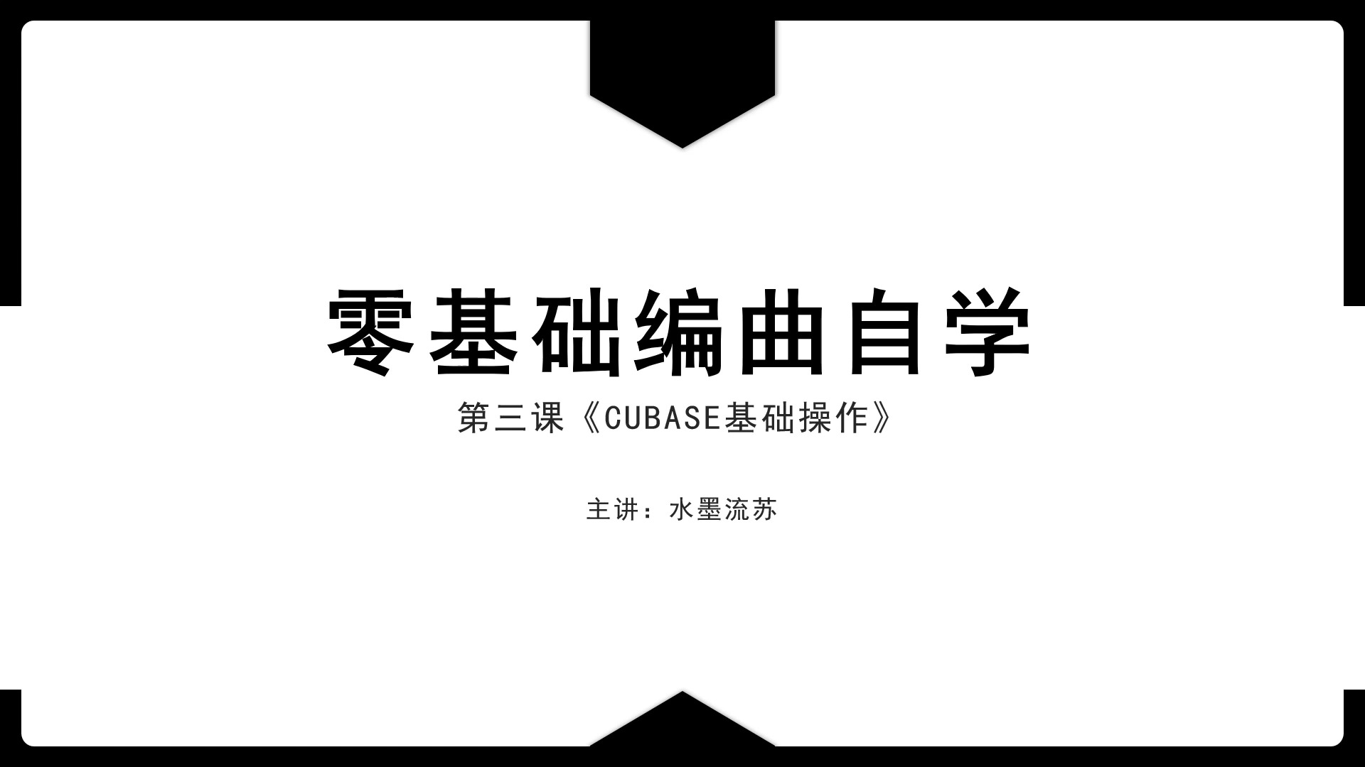 零基础编曲自学教程第三课《CUBASE基础操作》
