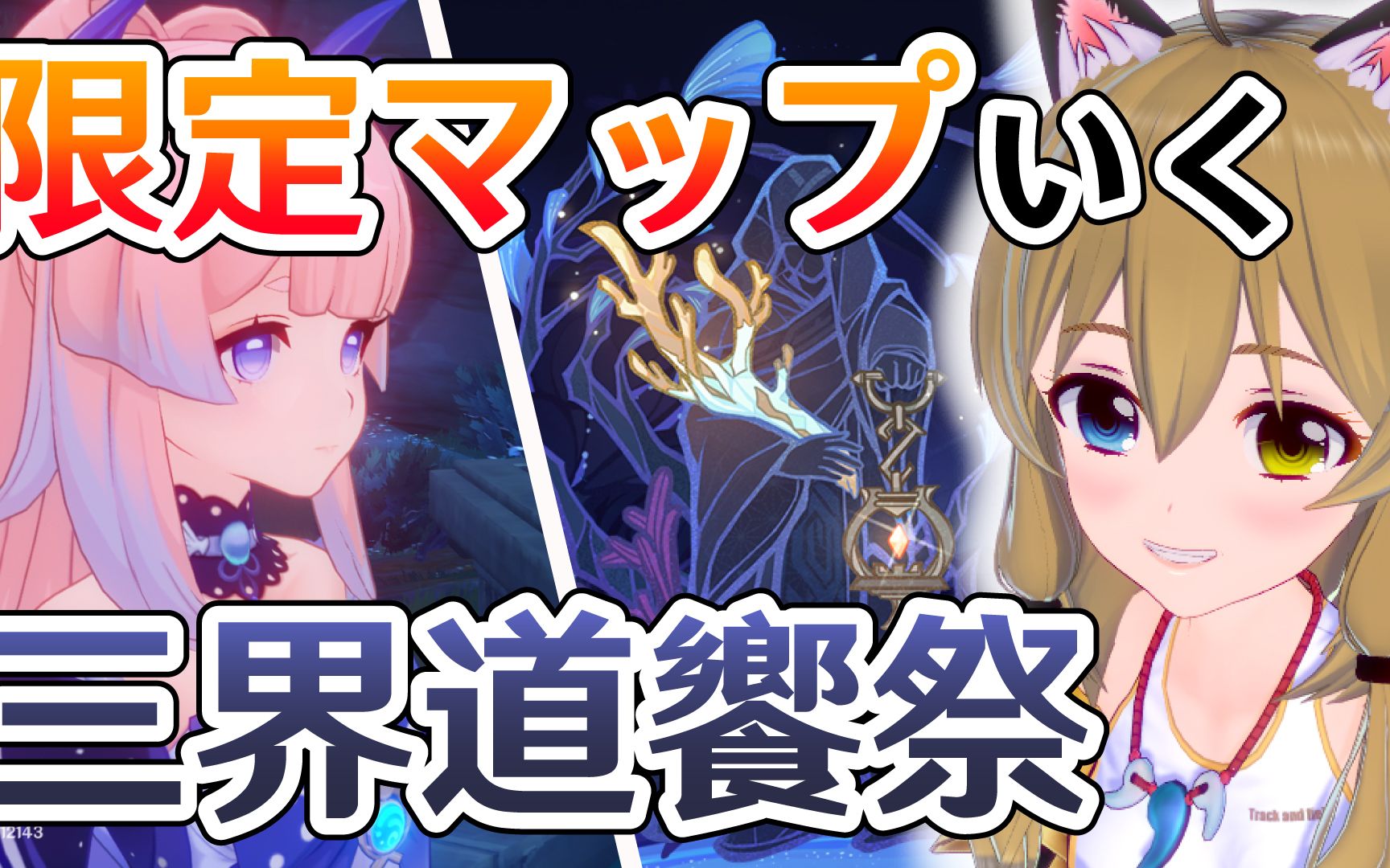 【222期】【原神/生肉】今日终于完成前置任务!正式开始「三界路飨...