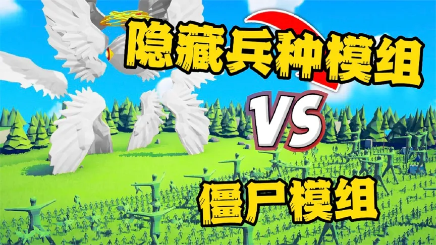 全面战争模拟器:隐藏兵种模组VS僵尸模组,六翼天使是否会被感染