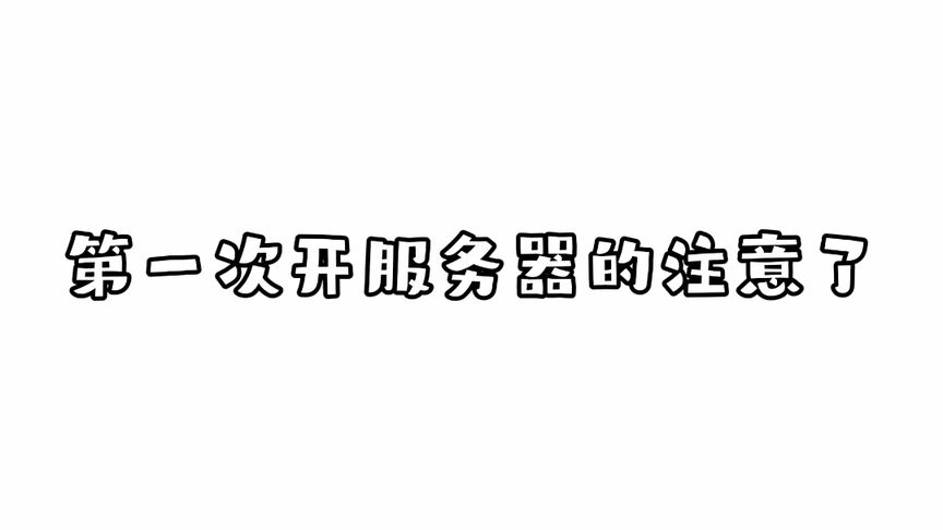 [我的世界]第一次开服务器的注意了‼️