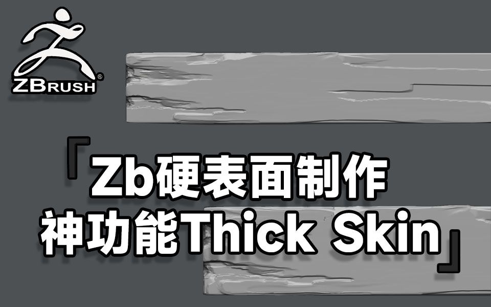 ZB教程:硬表面制作神功能Thick Skin!新手必看!