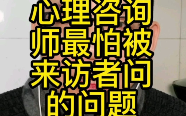 心理咨询师最怕被来访者问的问题