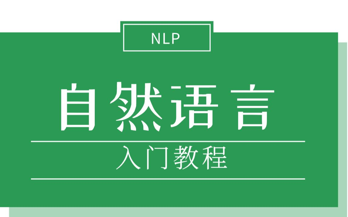 2023首发!【自然语言处理】保姆级入门教程!NLP自然语言处理入门...