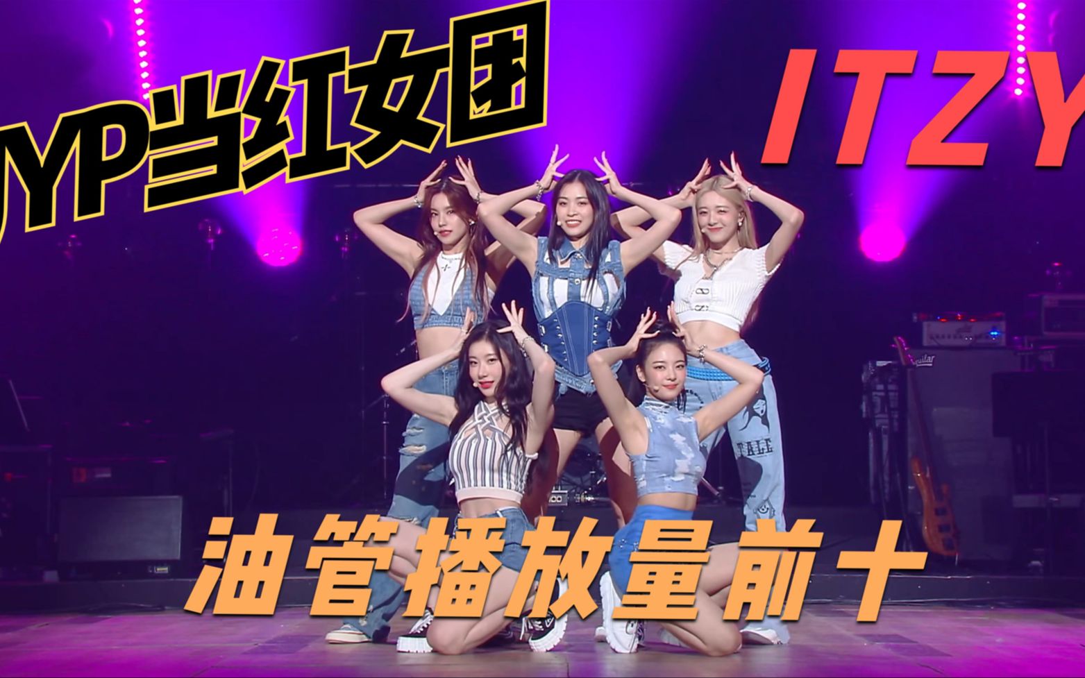 JYP当红女团 ITZY 打歌舞台油管播放量前十!