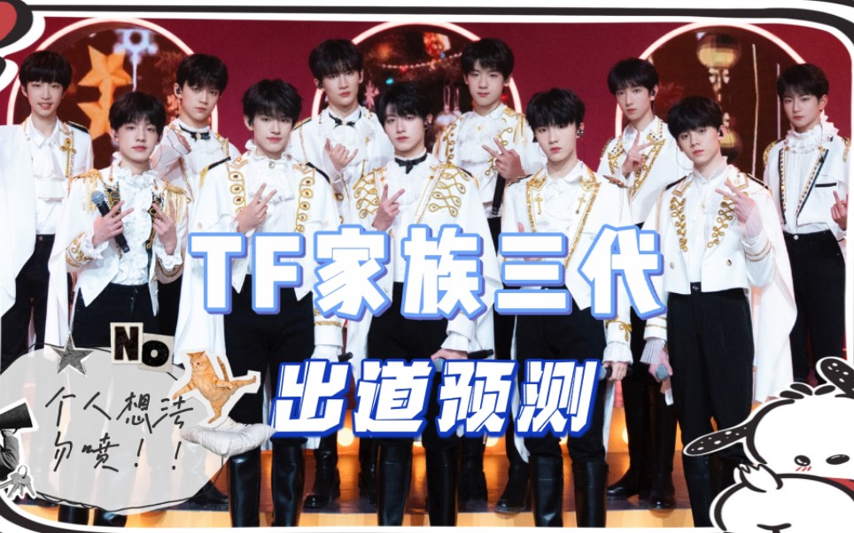 【出道预测】tf家族三代出道预测 纯看物料后的个人想法出道战快要来...
