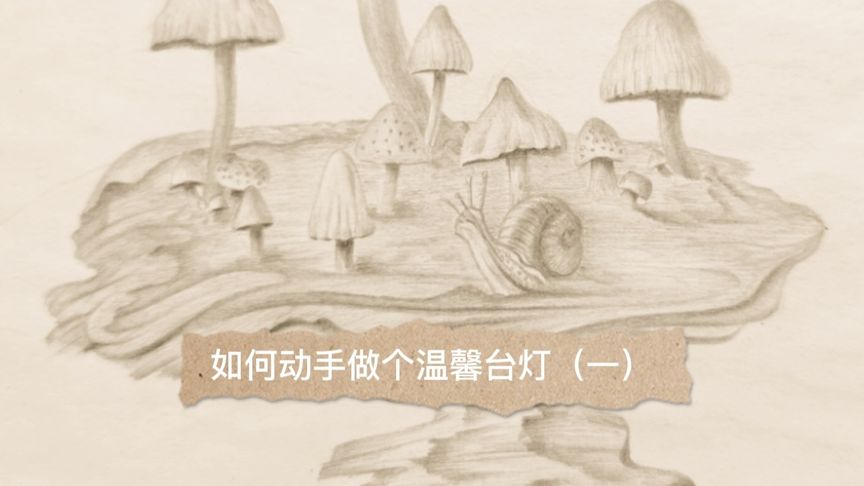 自己如何制作一个温馨可爱蘑菇台灯的草图绘制设计方案一