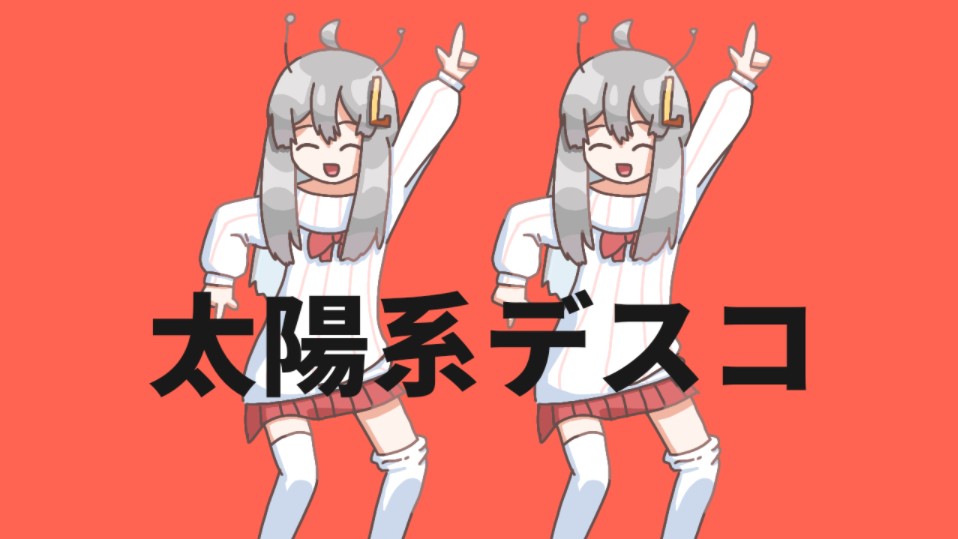 萝波(萝莉斯)的太陽系デスコ