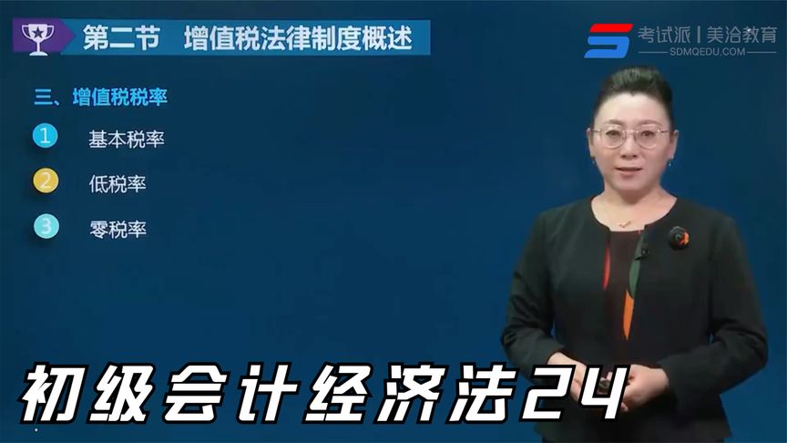2021初级会计经济法 第二节增值税法律制度概述(二)