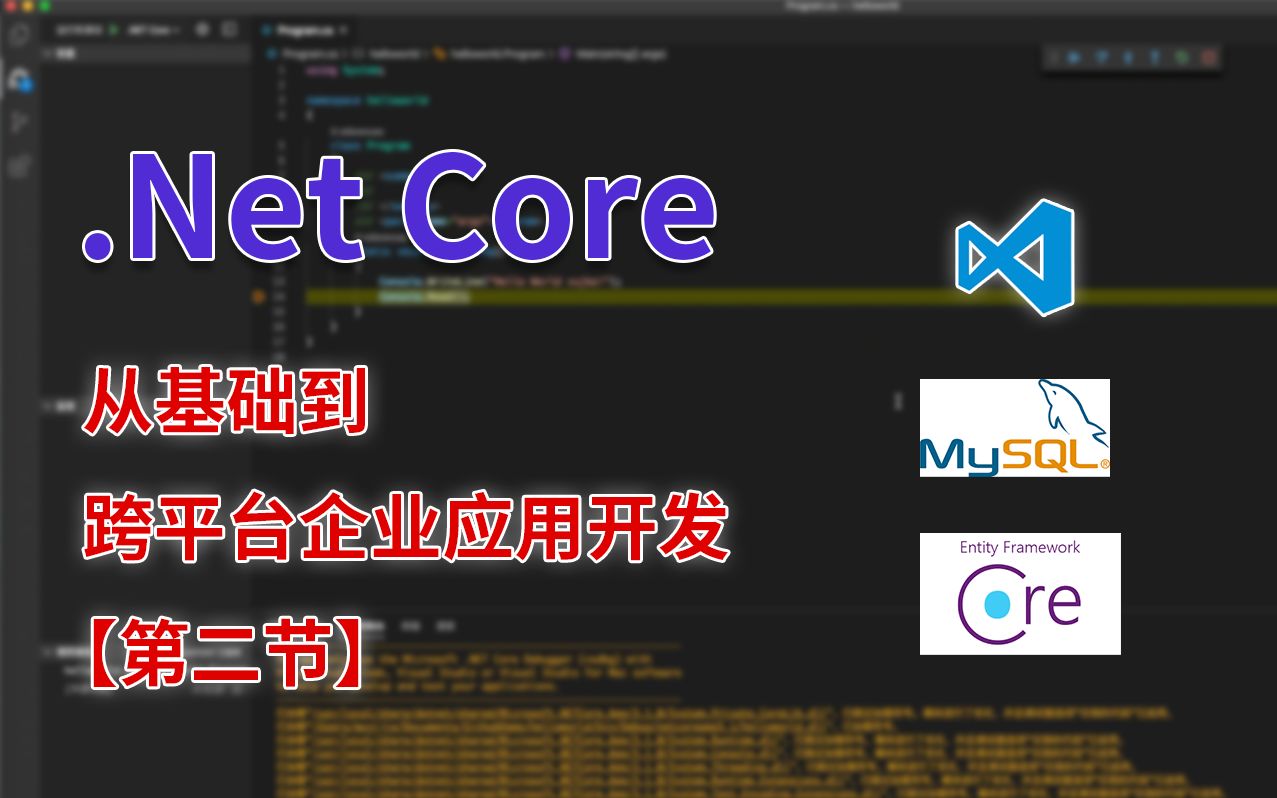 【码农亦正】.Net Core从基础到跨平台企业开发【第二节】