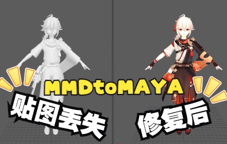 【MAYA】修复原神MMD模型导入maya后贴图丢失问题