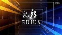 EDIUS第三课 详解Q字幕与视频布局 实例制作 效果演示