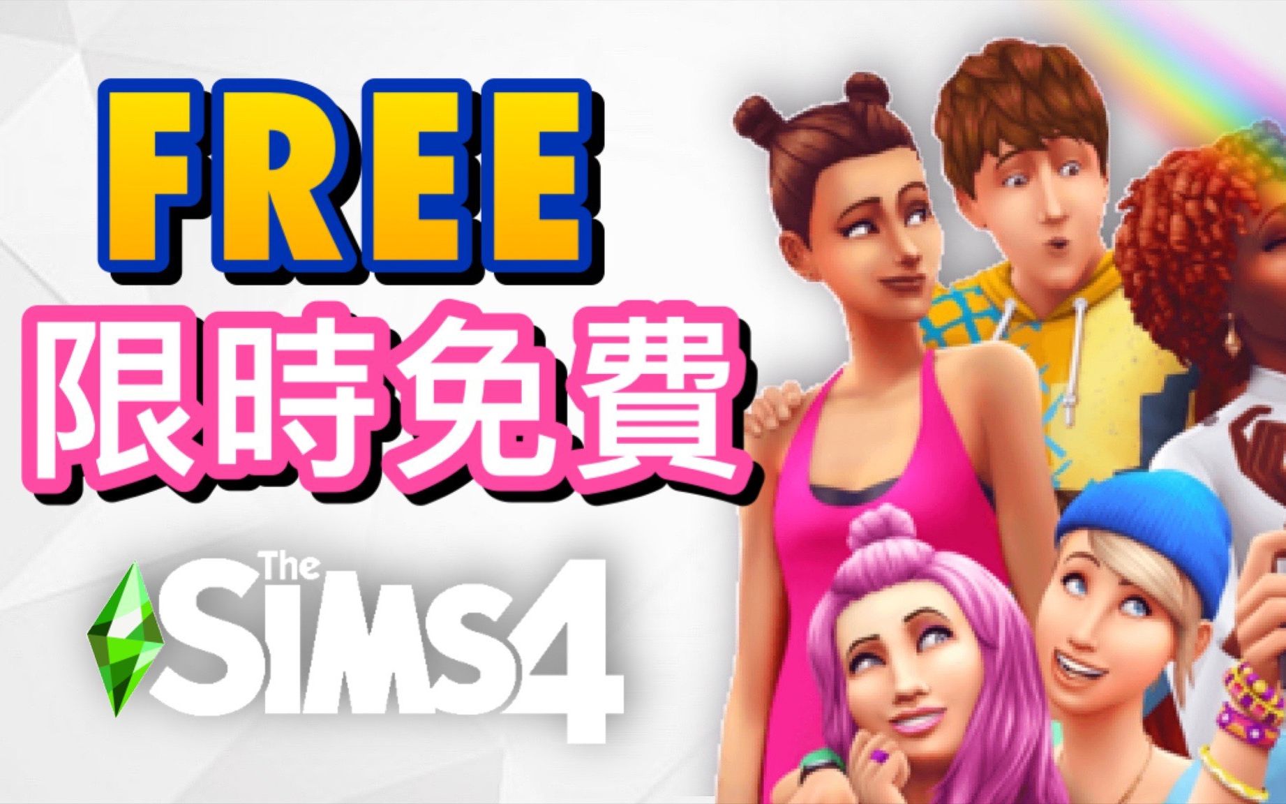 限时免费下载!│SIMS 4 模拟人生4