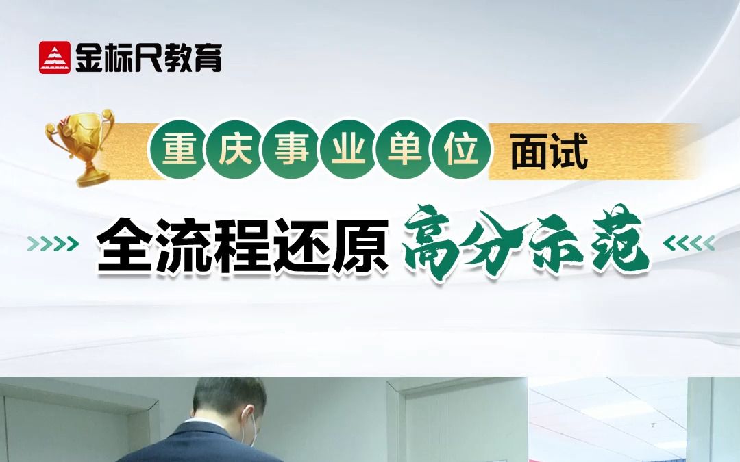 重庆事业单位面试全流程示范
