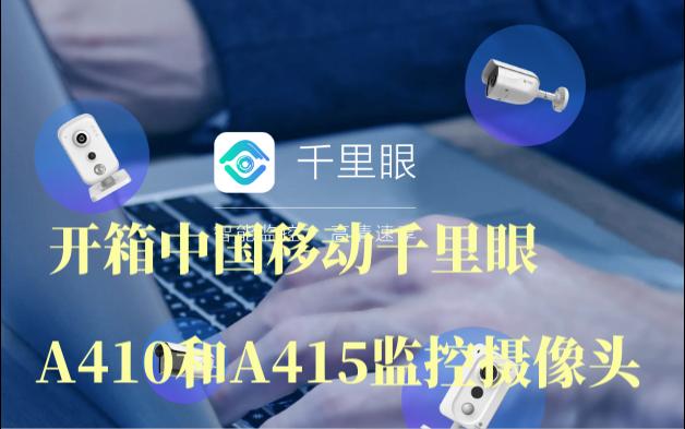 开箱中国移动千里眼A410和A415监控摄像头