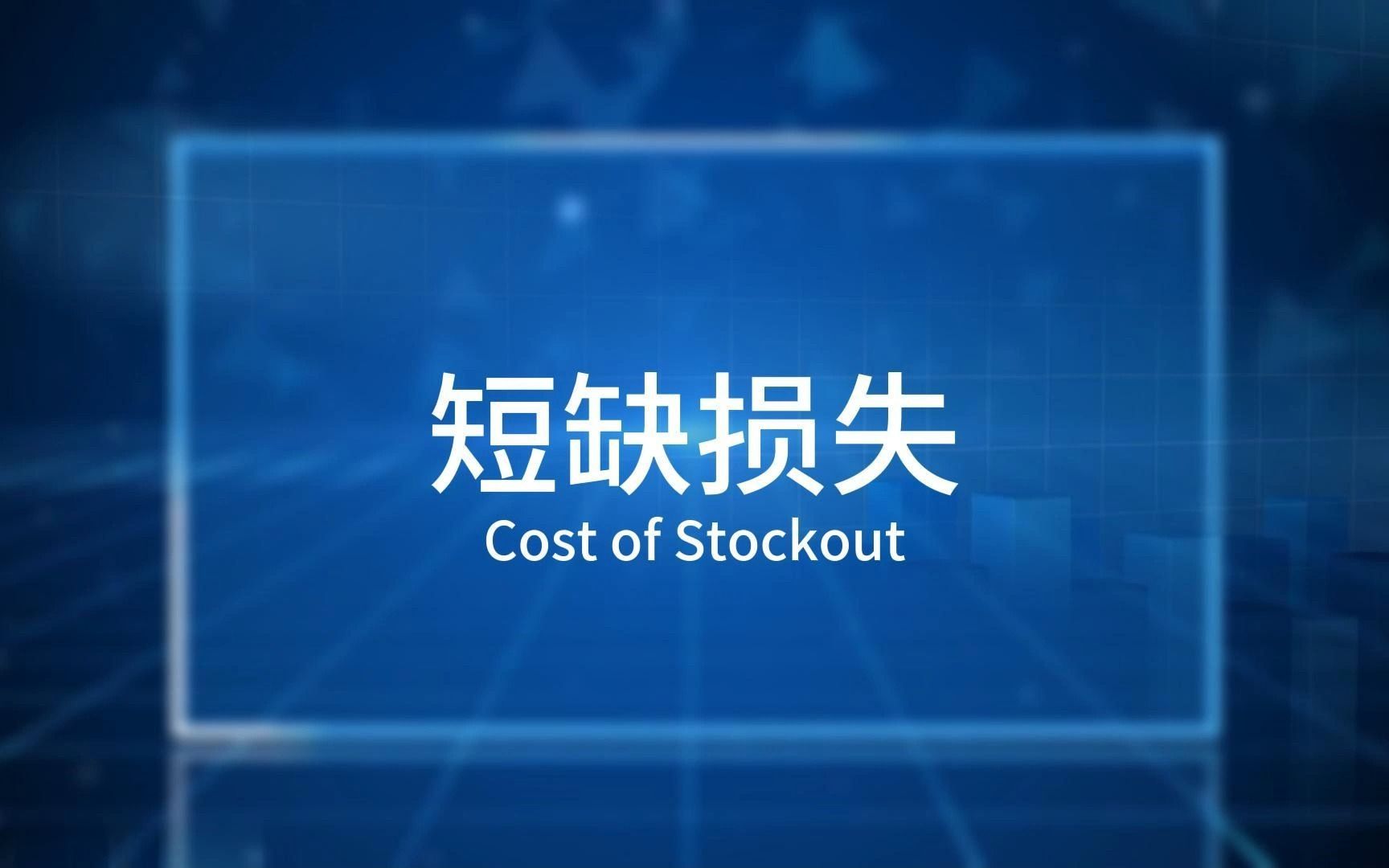 短缺损失(Cost of Stockout),也称为缺货成本或断货成本