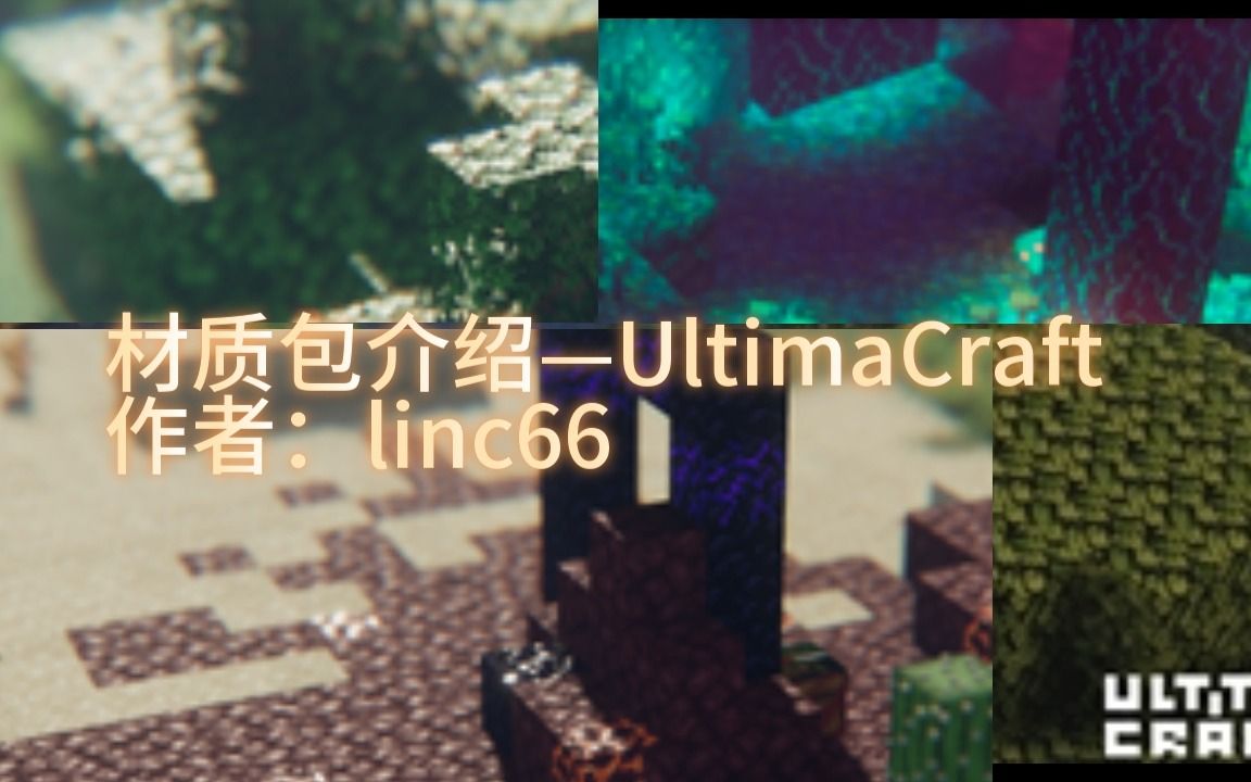 【材质包】超好看的mc原板风模块化材质包;模型/pbr/生物—ultimacraft...