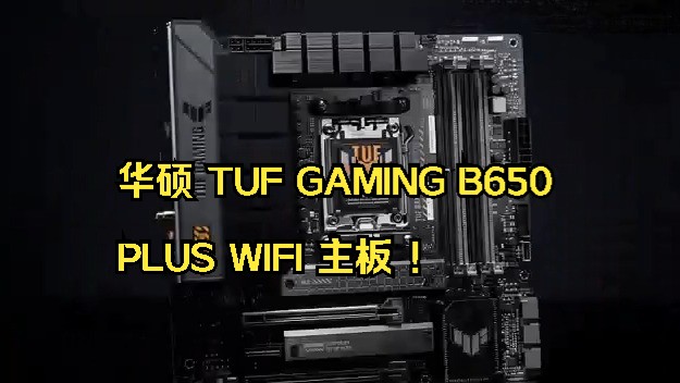 华硕 TUF GAMING B650-PLUS WIFI 主板 !