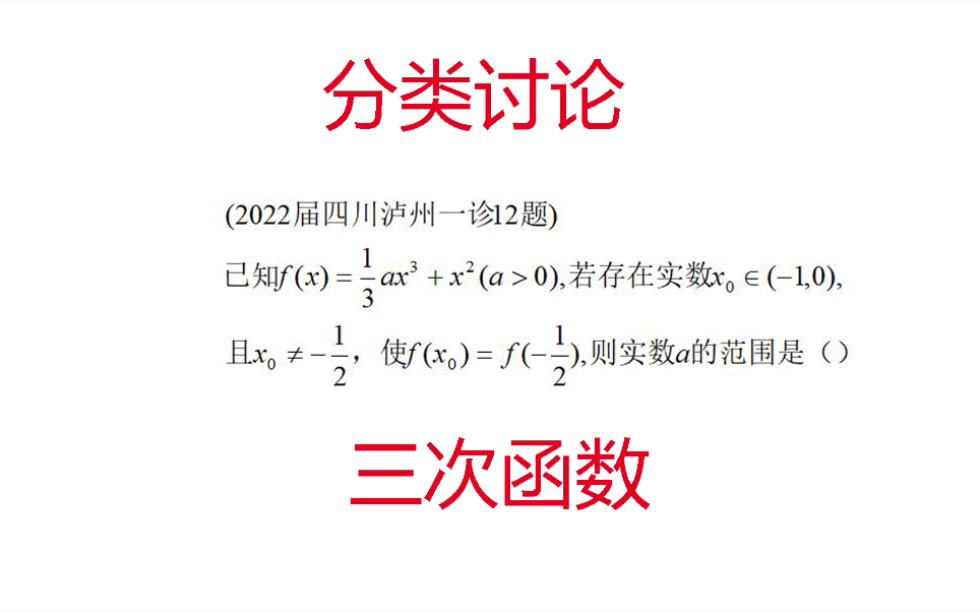 2022届四川泸州一诊第12题,三次函数图像与性质