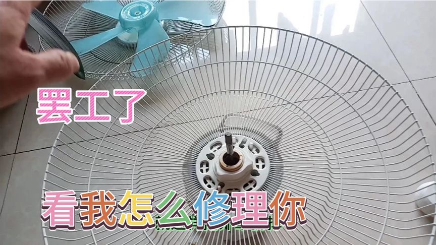 家里电风扇启动慢,转不起来,不拆机不换件,两分钟修好
