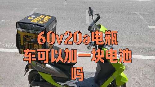 电瓶车续航翻倍!60V20A加装电池全攻略,告别里程焦虑