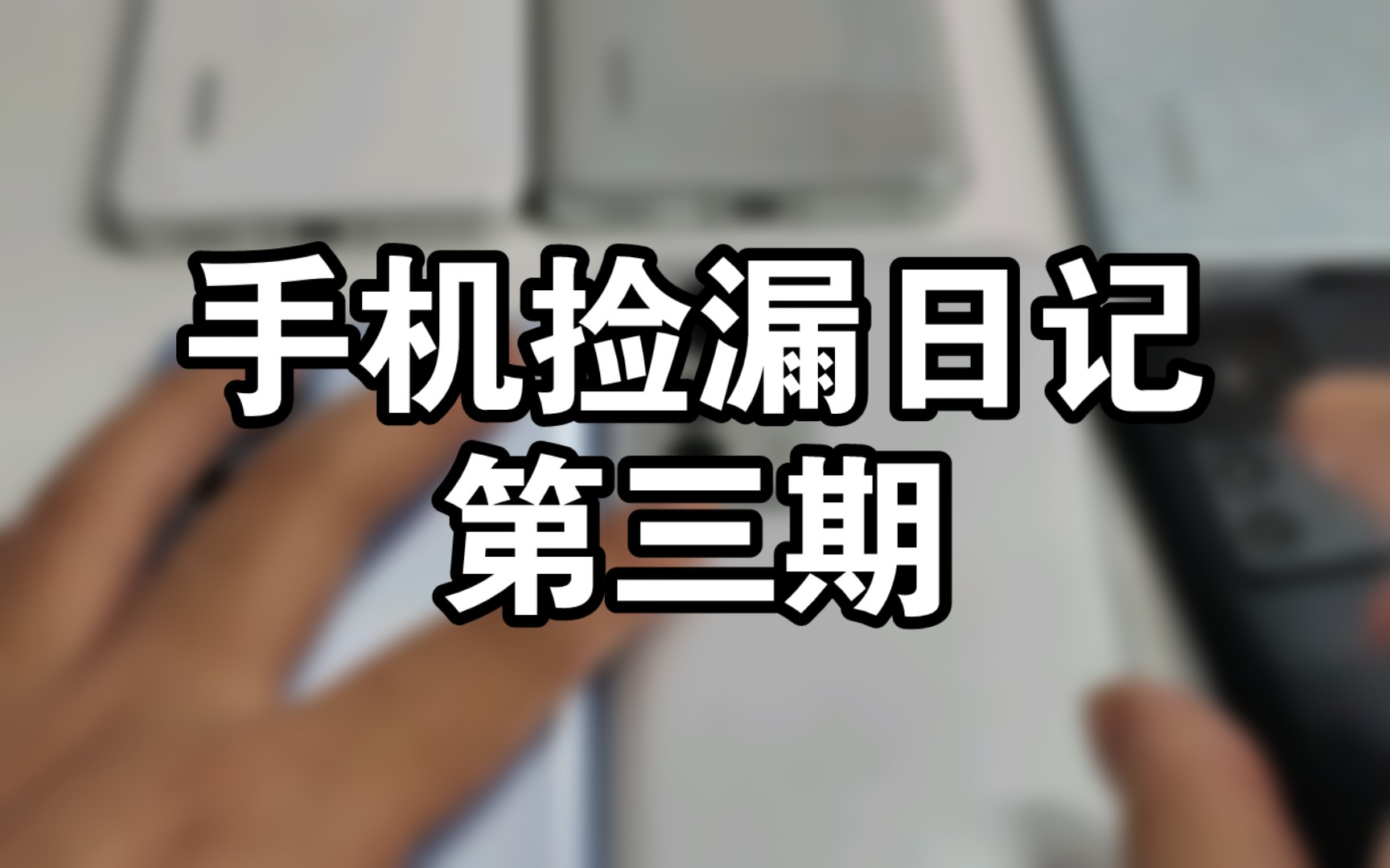 今天捡漏了不少小米手机,现在小米13的价格真的降到了冰点,等等党...