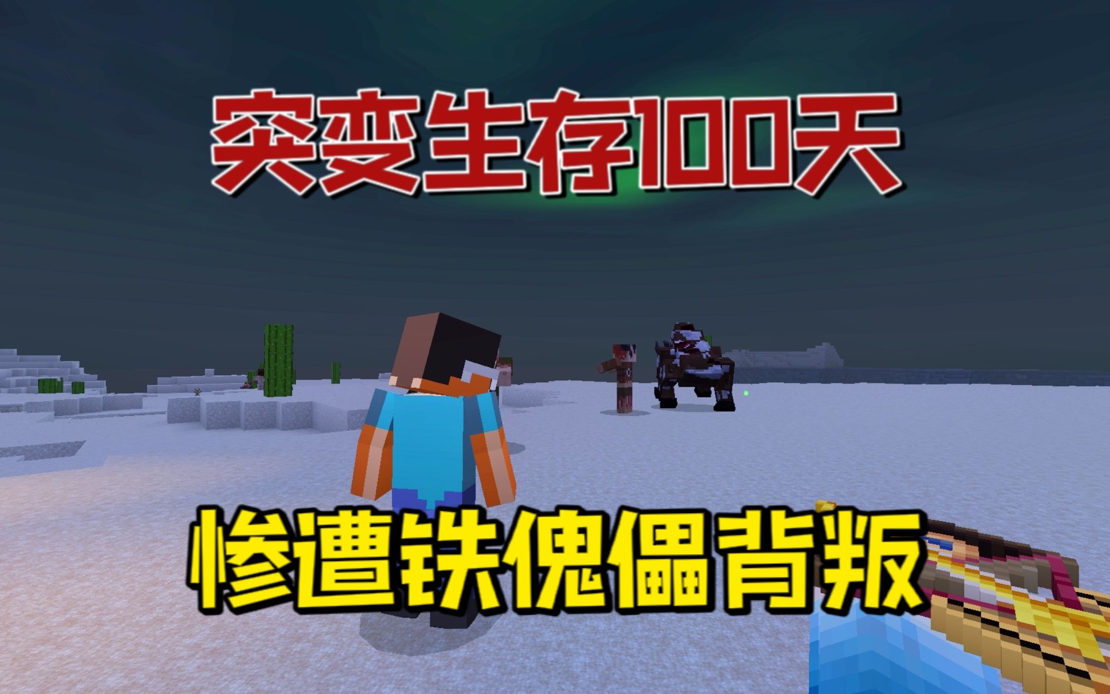 我的世界:突变生存100天,开局就干铁傀儡