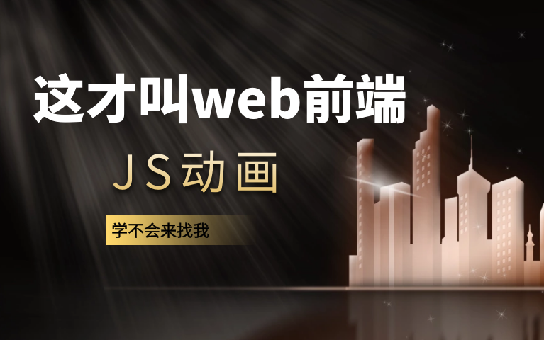 这才叫web前端JS动画 学不会来找我
