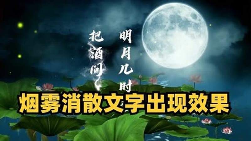 诗词烟雾消散文字出现效果,剪映古风视频剪辑