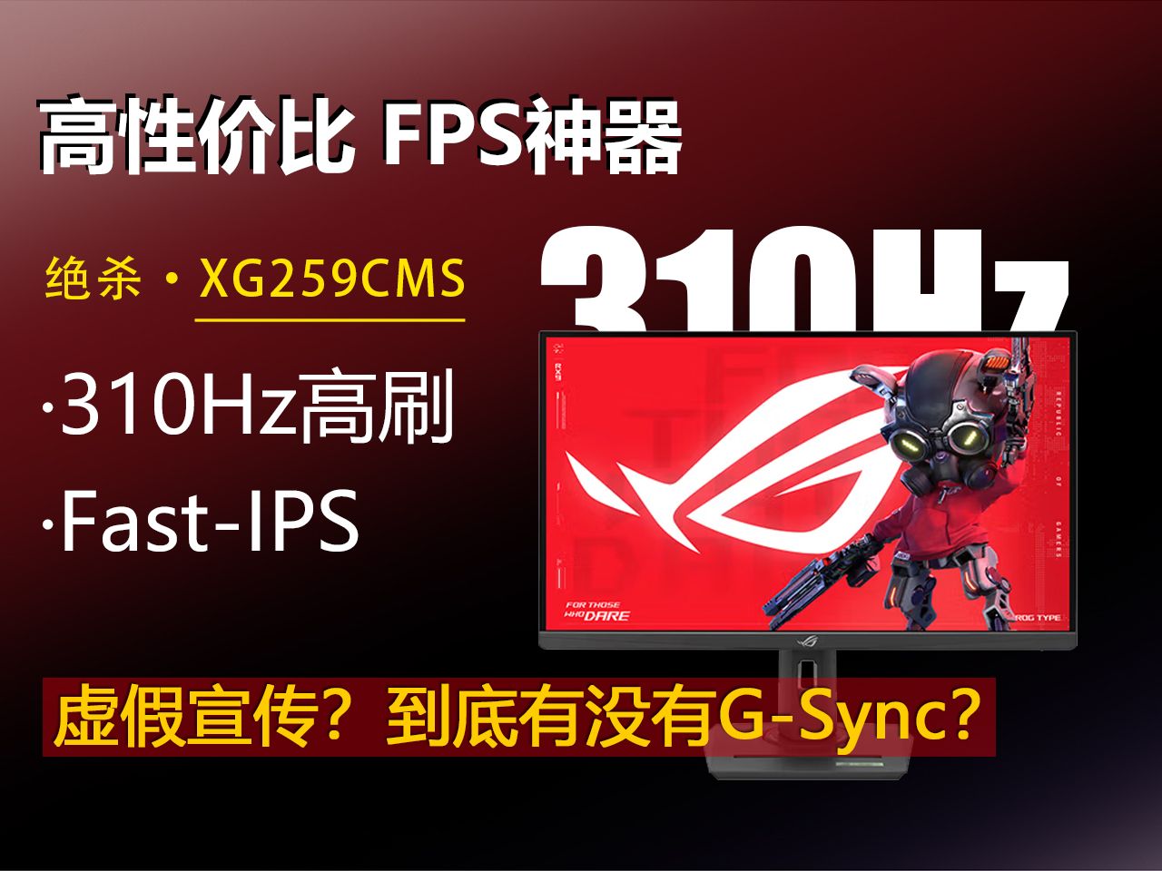 【显示器测评第二十六期】华硕新品25英寸FPS神器绝杀XG259CMS,...