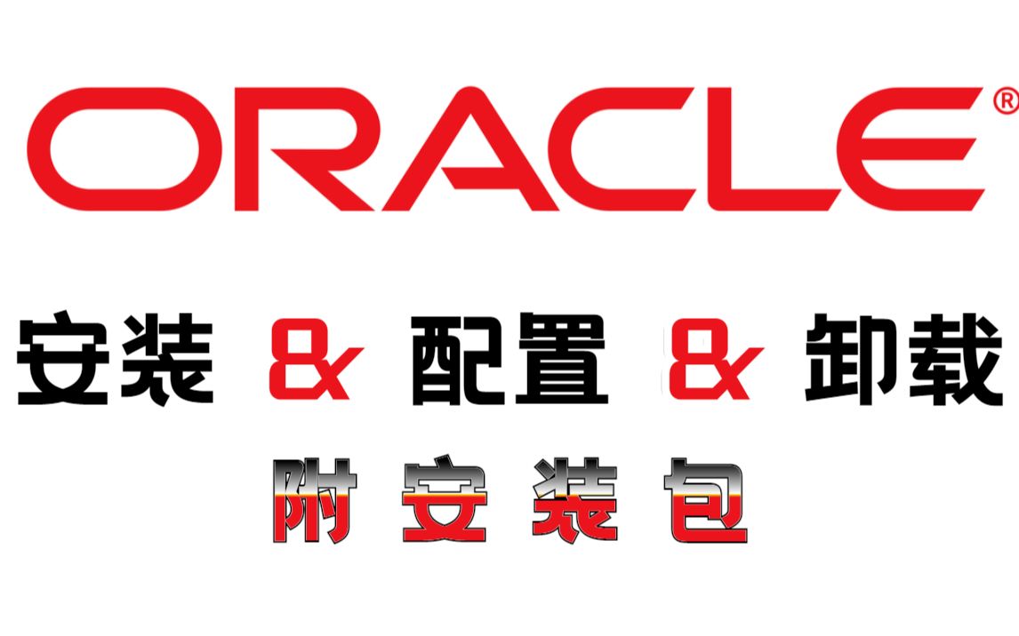 Oracle下载与安装,plsql安装配置卸载详细教程,新手入门必备(附安装包...