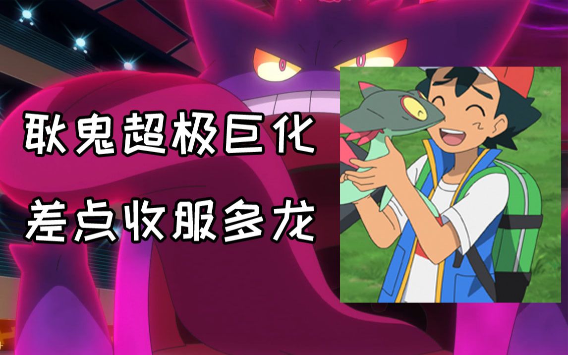 耿鬼超极巨化,差点收服准神