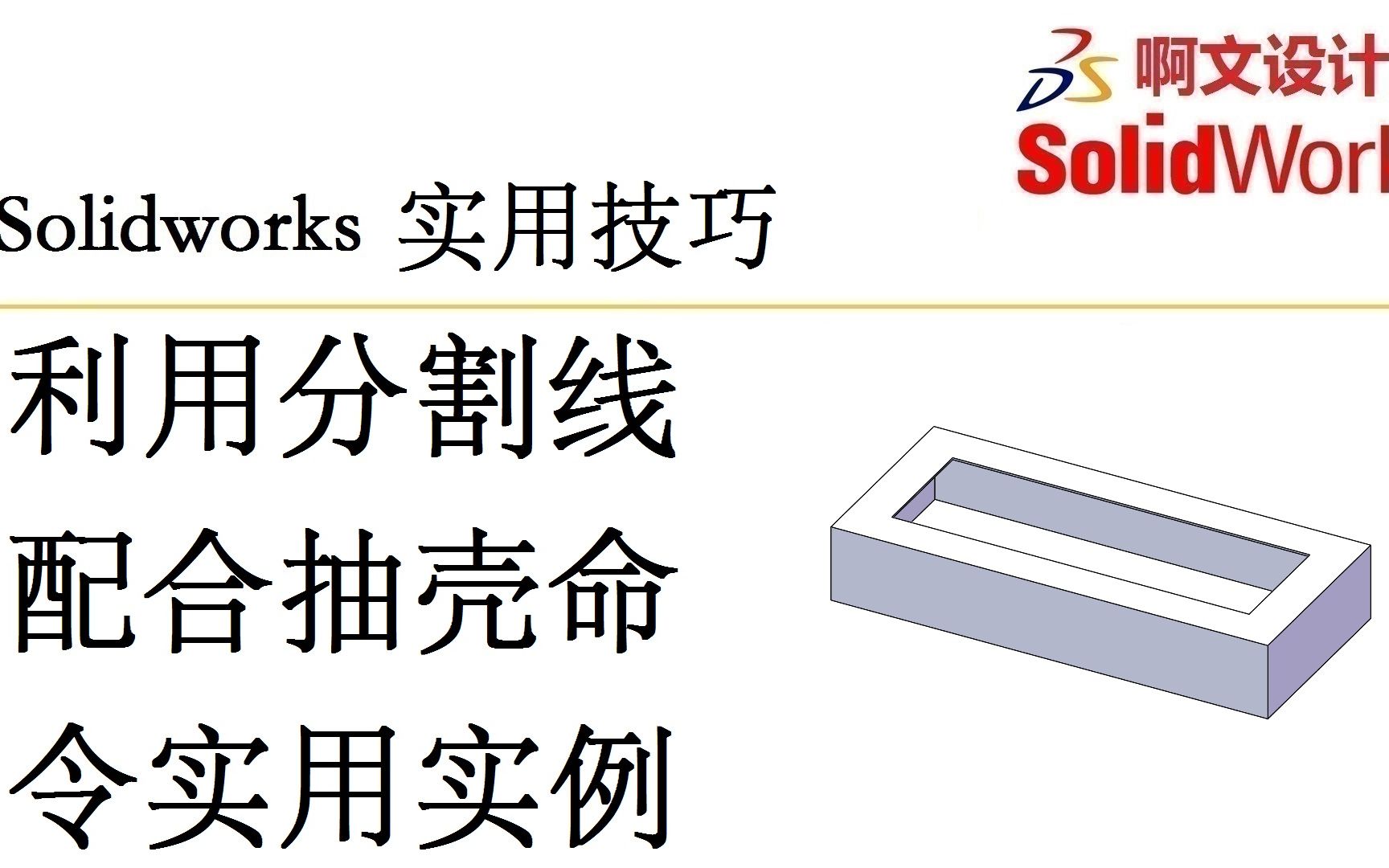 Solidworks 利用分割线配合抽壳命令应用实例